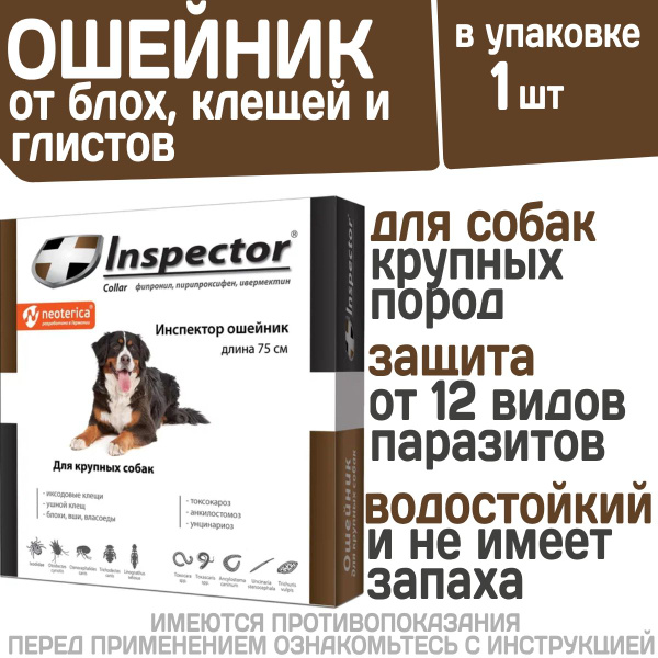Ошейник для собак крупных пород от блох, клещей и глистов inspector ...