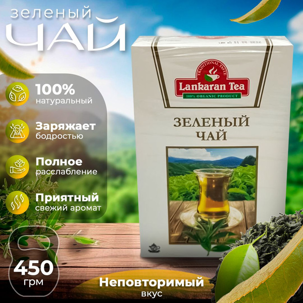 Чай листовой зеленый Lankaran tea 450 г Азербайджан Ленкорань - купить ...
