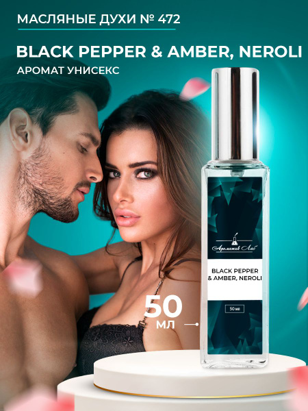 Ароматик Лаб Духи Black Pepper & Amber, Neroli 50 мл купить на OZON по низкой цене (1354327641)