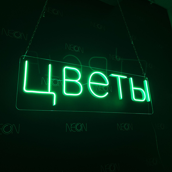 Неоновый светильник / Неоновая светодиодная вывеска на стену ...