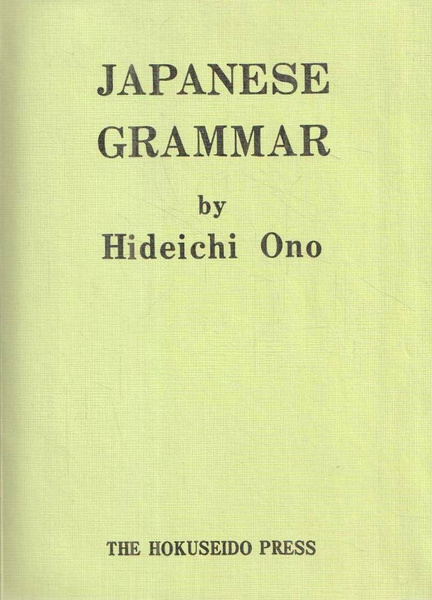 Japanese grammar / Японская грамматика - купить с доставкой по выгодным ...