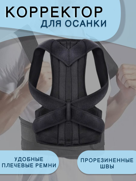 Корректор осанки - купить с доставкой по выгодным ценам в интернет ...
