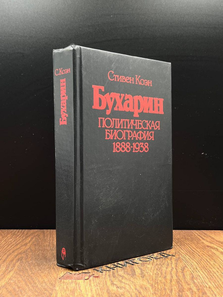 Бухарин. Политическая биография 1888-1938 - купить с доставкой по выгодным ценам в интернет ...