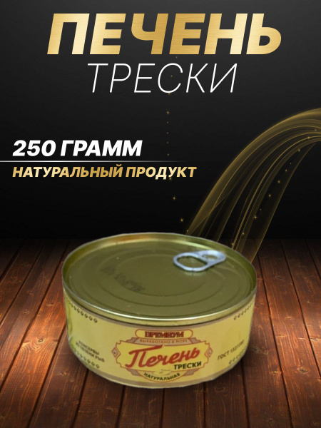 Печень трески натуральная, консервы из печени рыб, 250г - купить с ...