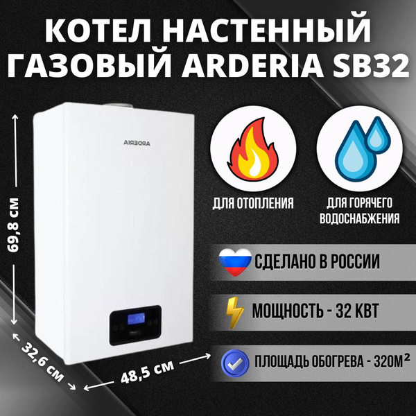 Газовый котел Arderia 32 кВт sb - купить по выгодной цене в интернет-магазине OZON (1357744068)