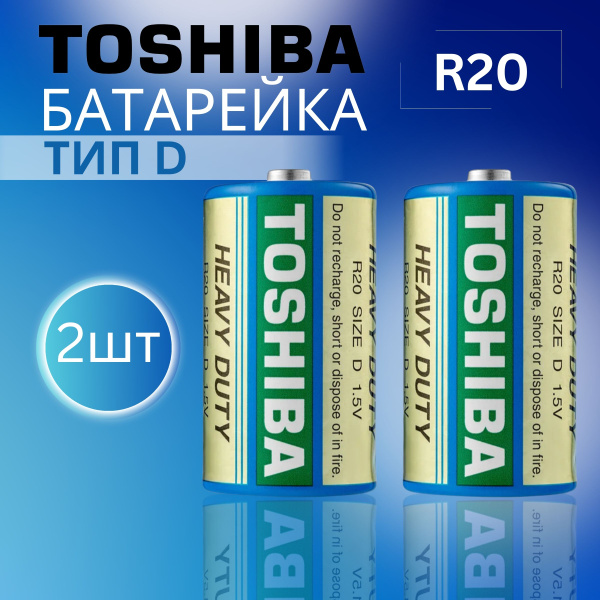 Батарейки TOSHIBA D R20 1.5V 2шт - купить с доставкой по выгодным ценам ...