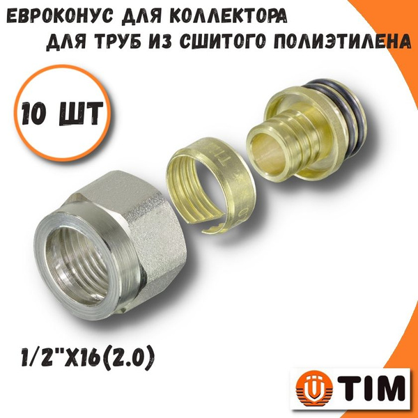 Евроконус для труб из сшитого полиэтилена TIM, 1/2"х16(2,0) - 10 шт ...