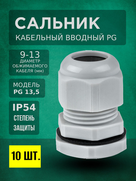 Кабельный ввод в щит (сальник, гермоввод) PG13,5, герметичный (степень ...