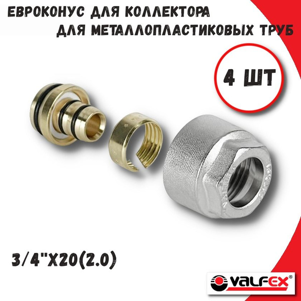 Евроконус 3/4"х20(2,0) для металлопластиковых труб VALFEX - 4 шт, VF.4420.2020-4 - купить по ...