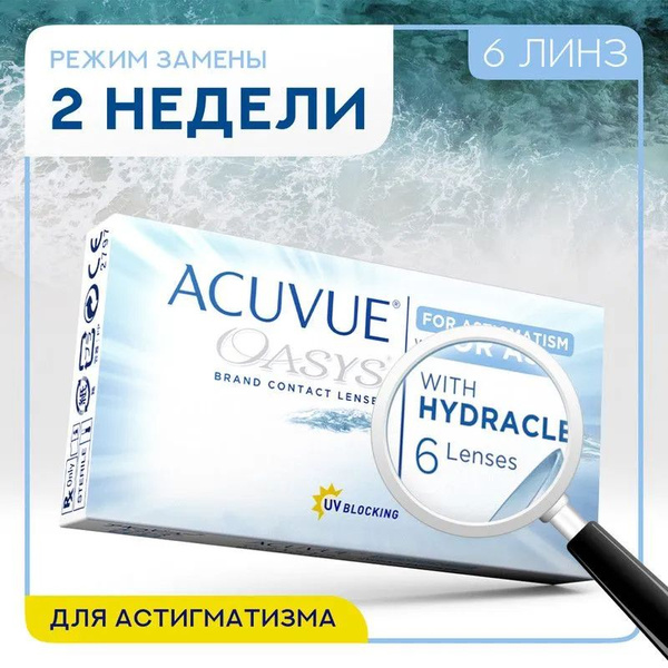 ACUVUE Астигматические линзы, -3.50, 8.6, -1.25, 10, 2 недели - купить ...