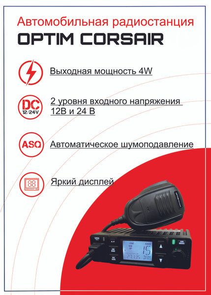 Радиостанция Optim Corsair, 240 каналов - купить по доступным ценам в интернет-магазине OZON ...