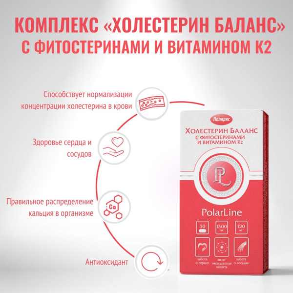 Комплекс "Холестерин Баланс" PolarLine / лецитин, фитостерины, витамин К2 / 30 капсул - купить с ...