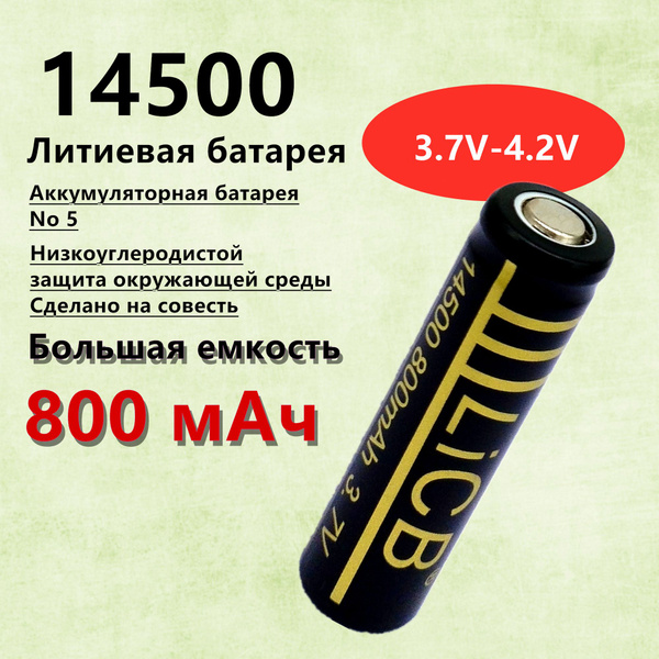 Аккумулятор Li-ion 14500 800 мАч 3А 6шт - купить с доставкой по ...