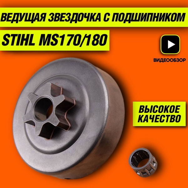 Ведущая звездочка с подшипником STIHL MS 170 180 210 230 250 3/8 6 ...