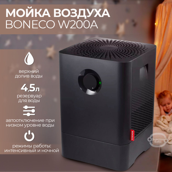 Увлажнитель / очиститель воздуха/ мойка Boneco W200A (черная) - купить с доставкой по выгодным ...