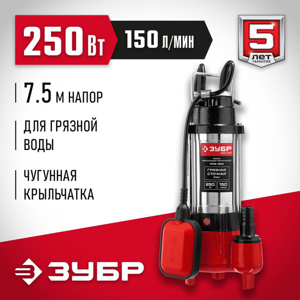 Насос фекальный погружной для загрязненной воды ЗУБР 250 Вт, 150 л/мин ...