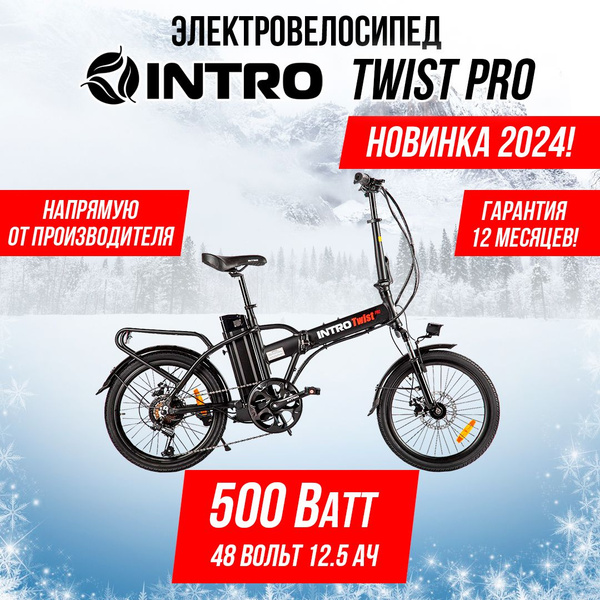 INTRO Электровелосипед Twist Pro, 500 вт - купить с доставкой по выгодным ценам в интернет ...