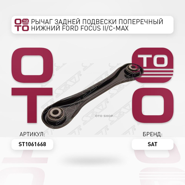 Рычаг задней подвески поперечный нижний Ford ( Форд ) Focus ( Фокус ...