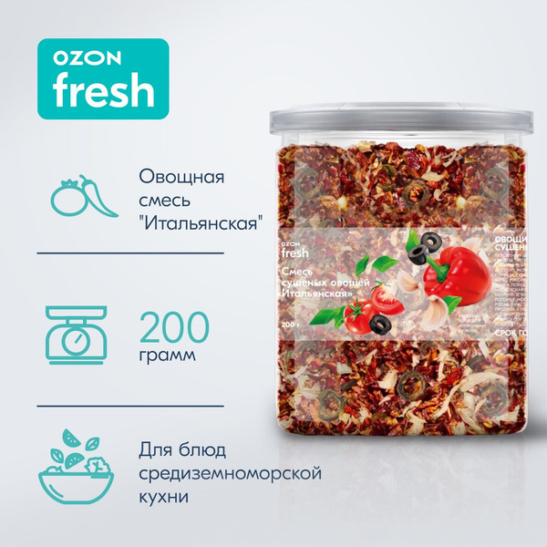 Приправа Ozon fresh смесь сушеных овощей, Итальянская, 200 г - купить с доставкой по выгодным ...