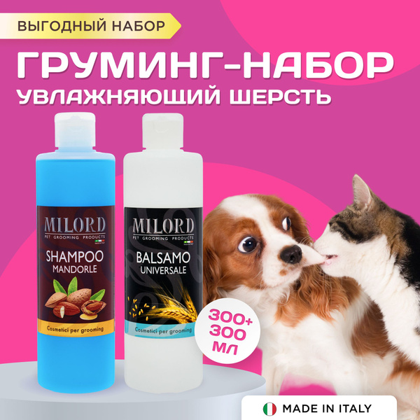 Выгодный набор шампунь для собак и кошек увлажняющий миндаль и бальзам ...