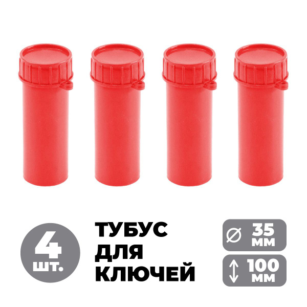 Пенал ТУБУС КРАСНЫЙ для ключей пластиковый, комплект 4 шт. 100 мм ...