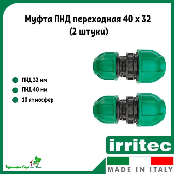 Муфта ПНД переходная 40 x 32 Irritec (2 штуки), IQ2122000N40D (2шт ...