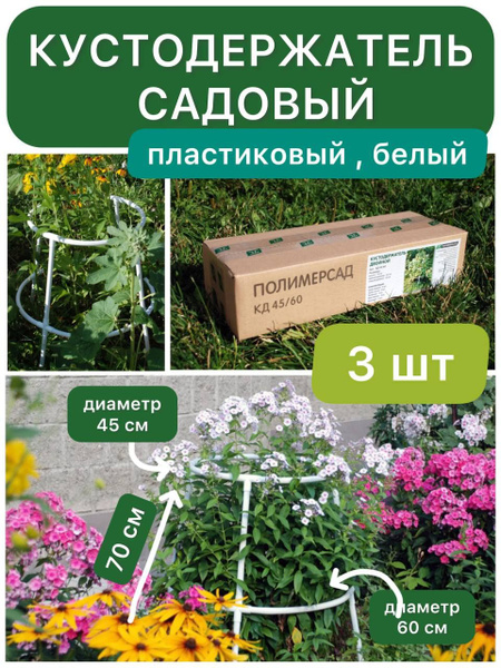 Кустодержатель садовый, двойной диаметр 45см и 60 см, высота 70см ...