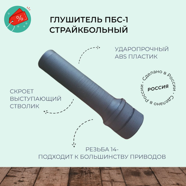 Глушитель ПБС-1 страйкбольный - купить с доставкой по выгодным ценам в ...