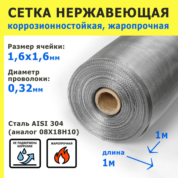 Сетка нержавеющая 1,6х1,6х0,32 мм для фильтрации, очистки, просеивания ...