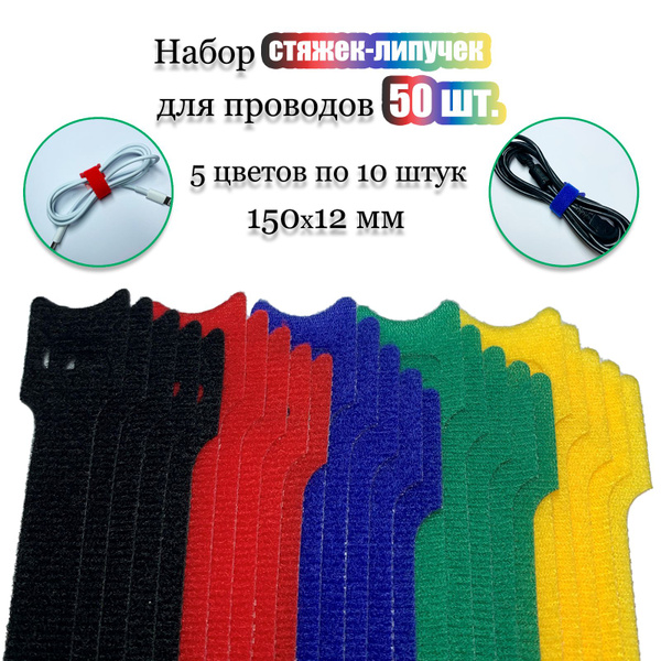 Хомут стяжка-липучка многоразовая 150х12 мм. Цветная 50 шт. Для ...