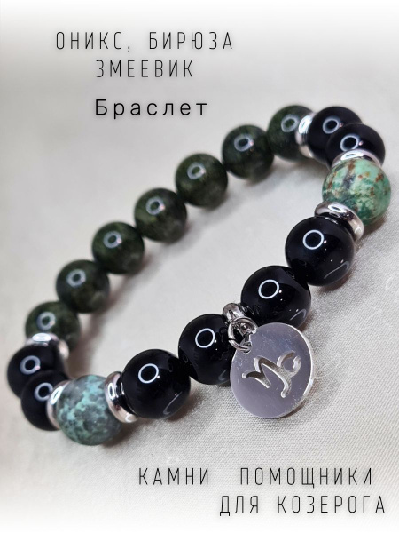 Браслет для Козерога - купить с доставкой по выгодным ценам в интернет ...