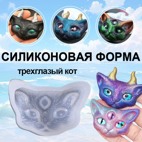 Хобби и творчество,1 кусок,силиконовая форма "трехглазый кот ...