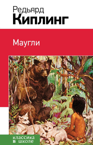 Редьярд Киплинг, Маугли - купить с доставкой по выгодным ценам в ...