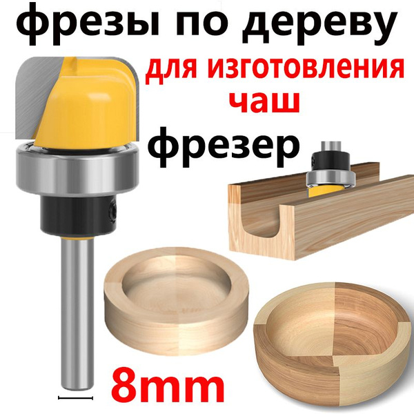 Вопросы и ответы о Фреза круглая, фреза по дереву для изготовления чаш ...