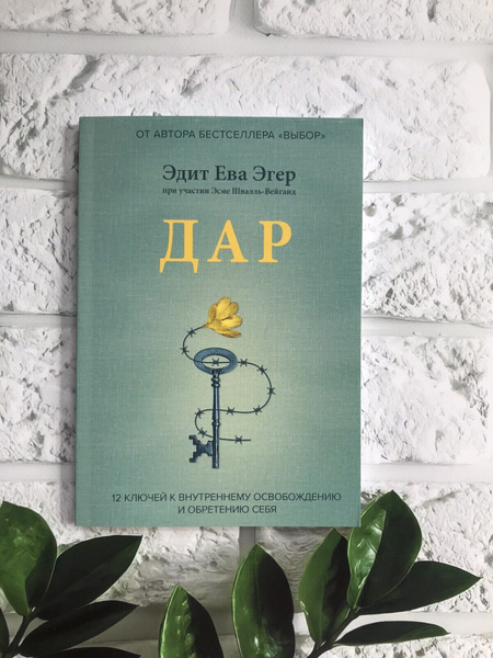Книги-Дар 12 ключей к внутреннему освобождение,Эдит Ева | Эгер Эдит Ева ...