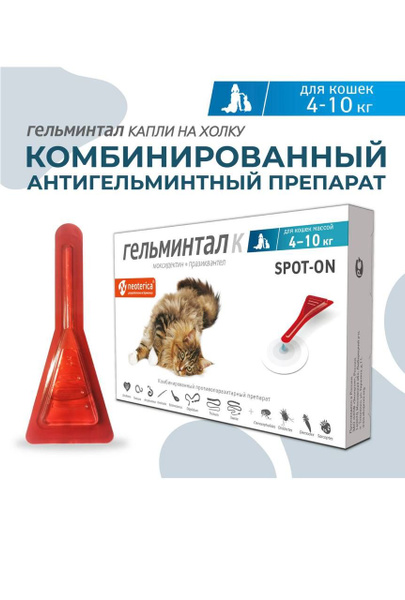 Капли на холку от гельминтов Гельминтал Spot-on для кошек 4-10 кг 1 мл ...
