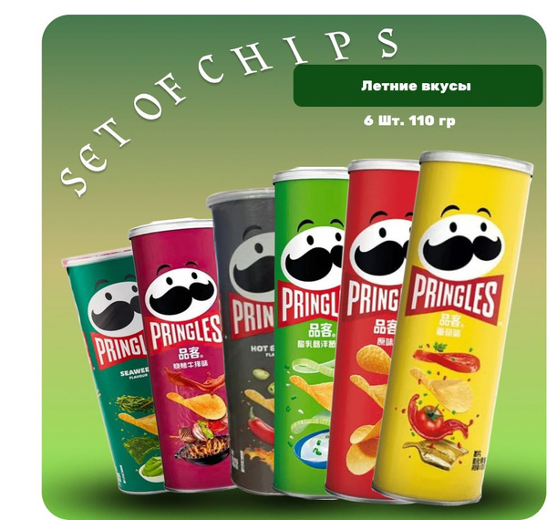 Чипсы pringles набор (Летние вкусы) Васаби, Барбекю, Горячий и Острый ...