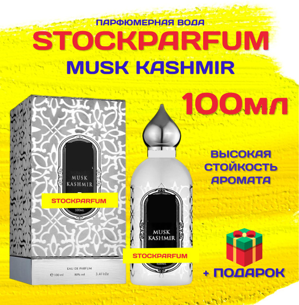 Stockparfum муск_кашмир_100мл Вода парфюмерная 100 мл (1373388774)