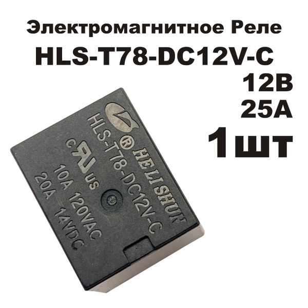 Электромагнитное силовое реле HLS-T78-DC12V-C 12В 25A 15.7x12.3x14мм ...