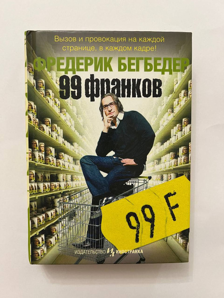 99 франков | Бегбедер Фредерик - купить с доставкой по выгодным ценам в ...