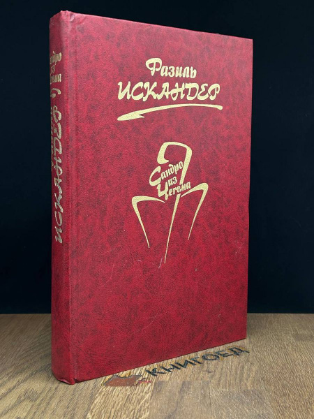 Сандро из Чегема - купить с доставкой по выгодным ценам в интернет ...