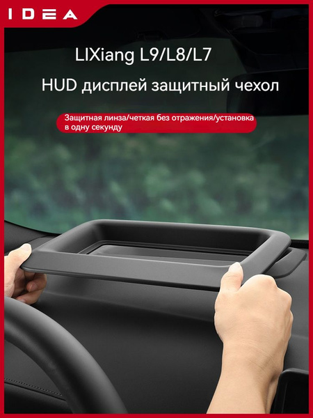 Защитная крышка HUD-дисплея Lixiang L7/L8/L9 - купить по выгодным ценам в интернет-магазине OZON ...