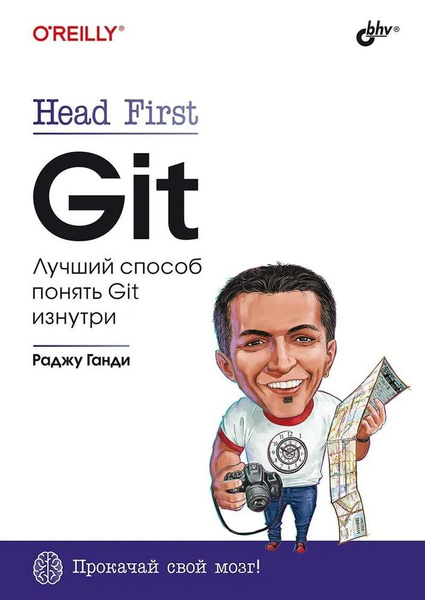 Книга Ганди Р., "Head First. Git" - купить с доставкой по выгодным ценам в интернет-магазине ...