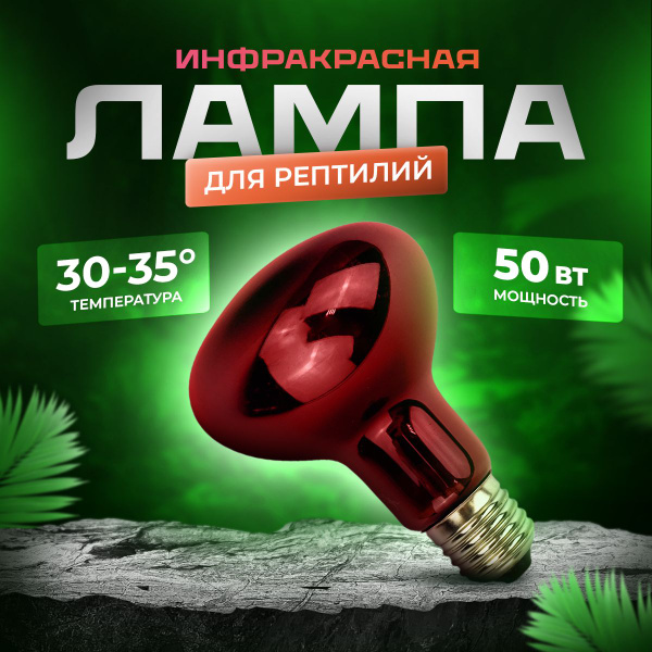 Лампа е27 инфракрасная лампа для черепах, террариума и рептилий ...