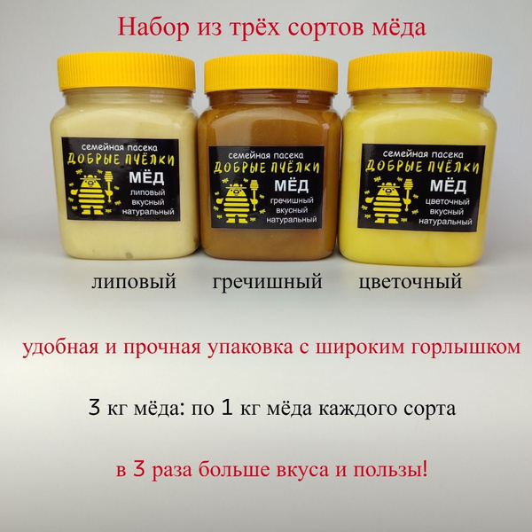 Мед натуральный в наборе 3 кг: липовый мед 1кг, гречишный мед 1кг ...