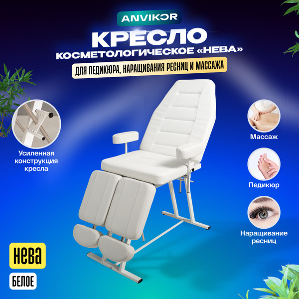 Педикюрное кресло / кушетка косметологическая ANVIKOR Нева, Белое ...