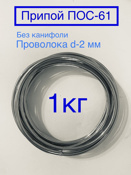 Припой ПОС-61 для пайки без канифоли диаметр 2 мм 1кг - купить с ...