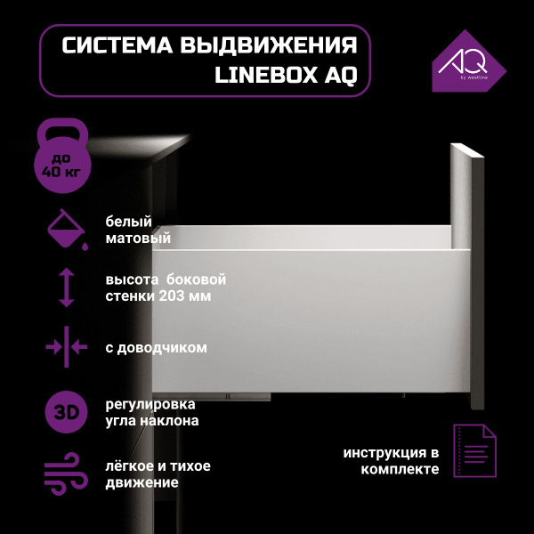 Система выдвижения ящиков AQ LineBox L-500мм H-203мм с доводчиком ...