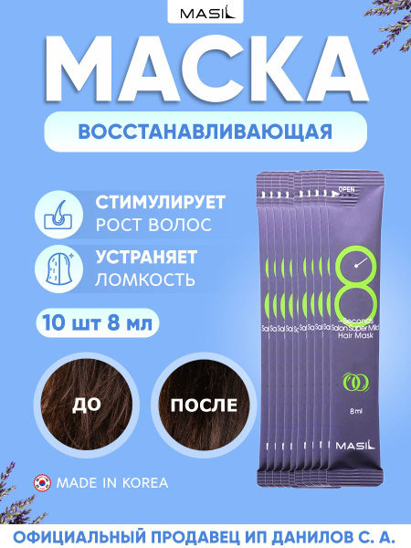 Masil Восстанавливающая маска "8 секунд" для повреждённых волос 8 ...
