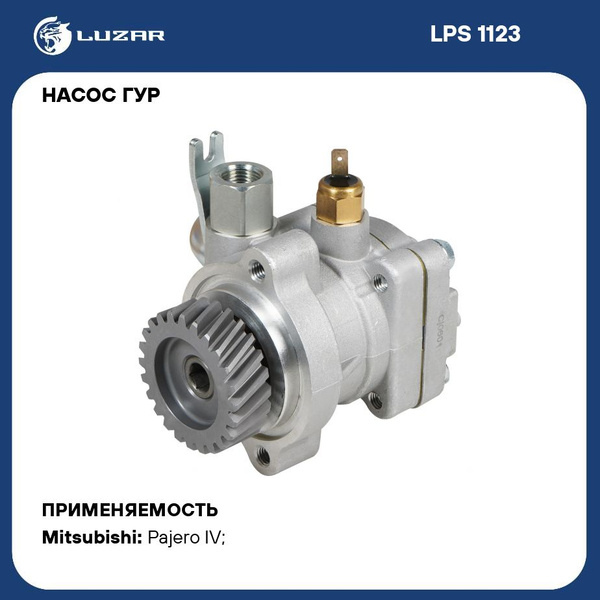 Насос ГУР для автомобилей Mitsubishi Pajero IV (06 ) 3.2D LUZAR LPS ...